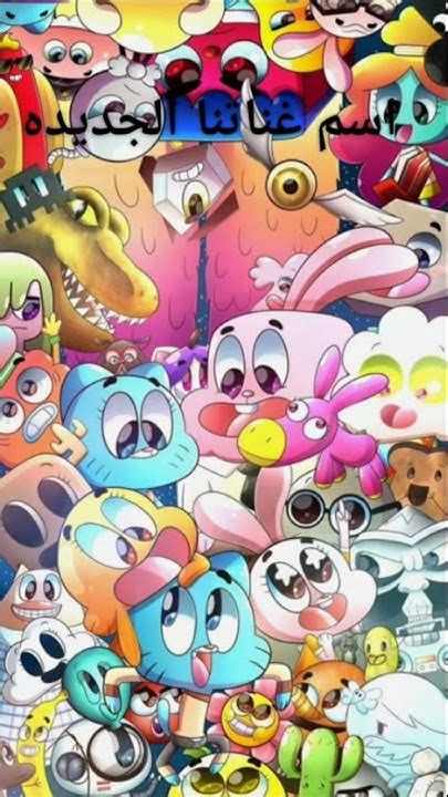 اسم غناتنا الجديده عائلة شوشو واخواتها Youtube