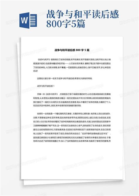 战争与和平读后感800字5篇 Word模板下载编号qpejvojr熊猫办公