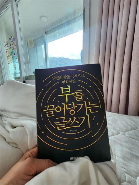 부를끌어당기는글쓰기 내가 가장 좋아하는 시간 침대속에서 음악들으며 책읽는 시간 부아c님이 쓰신 부를 끌어당기는 글쓰기