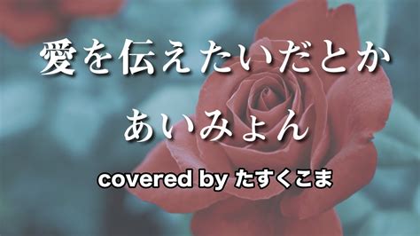 【歌ってみた】愛を伝えたいだとか あいみょん うた：たすくこま Youtube