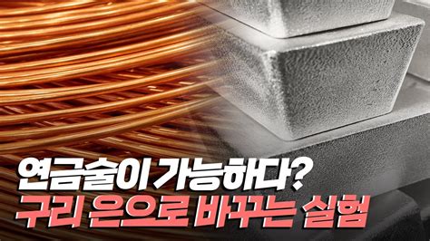 핫클립 구리로 은을 만들 수 있다 Ytn 사이언스 Youtube