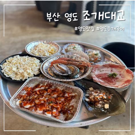 맛집 부산 영도 조개구이 맛집 조개대교 네이버 블로그