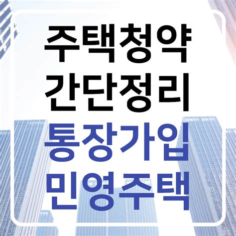 주택청약 간단정리 1 주택청약종합저축 가입ㅣ국민주택 민영주택 차이점
