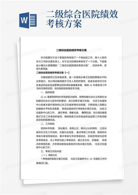 二级综合医院绩效考核方案word模板下载编号lgmyygbw熊猫办公