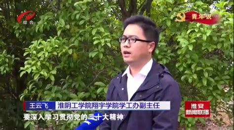 淮安电视台丨以青春之名 扬奋斗之志 淮阴工学院