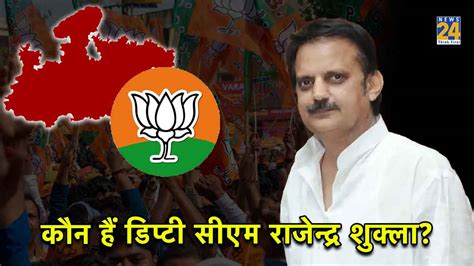 कौन हैं राजेन्द्र शुक्ला जो बने हैं मध्य प्रदेश के नए डिप्टी सीएम