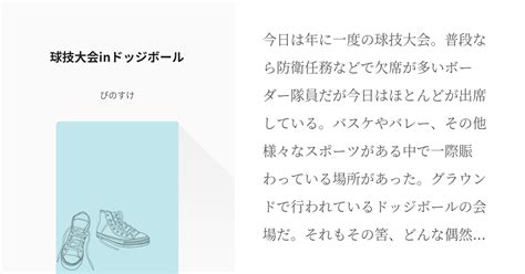 ワールドトリガー 烏丸京介佐鳥賢時枝充 球技大会inドッジボール ぴのすけの小説 Pixiv