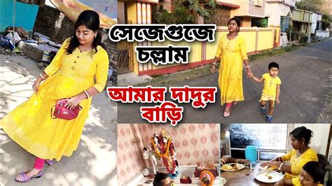 আবার অনেকদিন পরে সবাই মিলে একজায়গায় হলাম।। দাদু বাড়িতে পুজোর