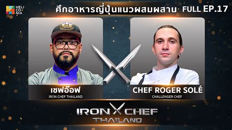 เชฟกระทะเหล็กประเทศไทย One On One Battle 2023 Ep 17 เชฟอ๊อฟ Vs Chef