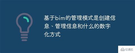 Bim技术是什么 互联网科技 亿速云