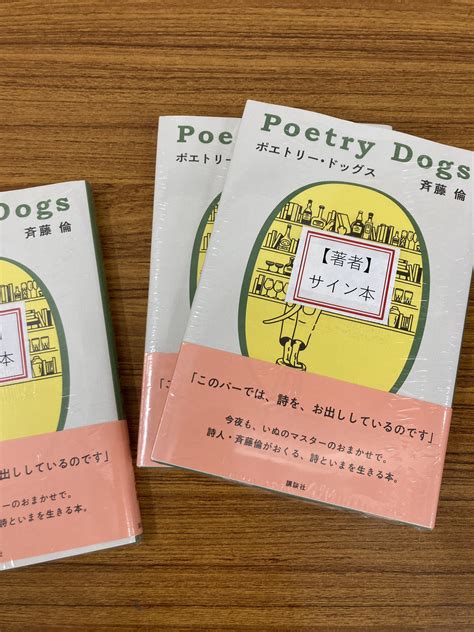丸善京都本店 On Twitter 【サイン本】 斉藤倫さん最新刊『ポエトリー・ドッグス』（講談社）のサイン本が数量限定で入荷しております