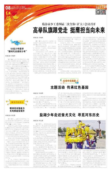 临汾市少工委四届二次全体（扩大）会议召开 高举队旗跟党走 挺膺担当向未来 山西青年报2024年10月31日08版红领巾周刊 山西青年报