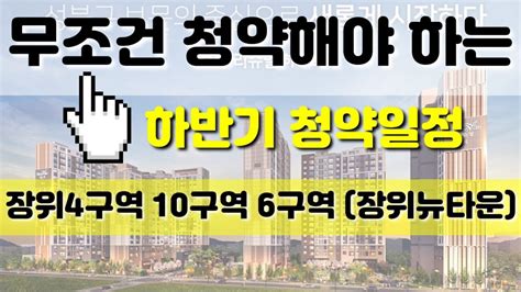 장위뉴타운 장위4구역 10구역 6구역 청약일정 Youtube