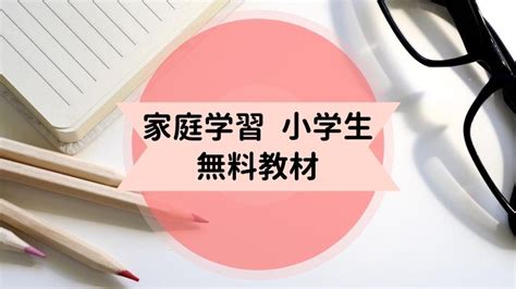 小学生の家庭学習教材【無料】おすすめ13選！東大志望の自主学習 のろまま通信