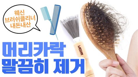 제품리뷰 웨신 브러쉬 클리너로 빗 사이사이 머리카락 제거하기 Youtube