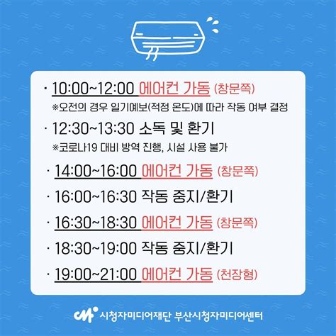 부산시청자미디어센터 부산시청자미디어센터 에어컨 가동 시간 안내 코로나19 확산 방지를 위하여