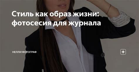 Стиль как образ жизни фотосесия для журнала Фотограф Сочи Нелли Юдинцева Дзен