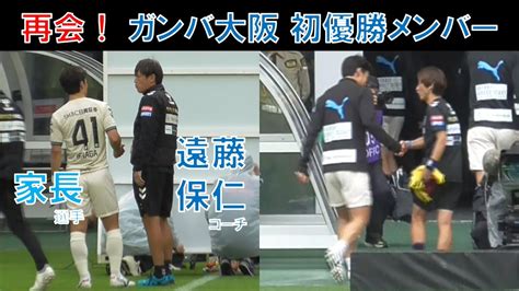 ガンバ大阪遠藤保仁コーチと家長昭博選手が再会橋本篤マネとも再会2005ガンバ大阪Jリーグ初優勝メンバー2024年5月19日 日 vs