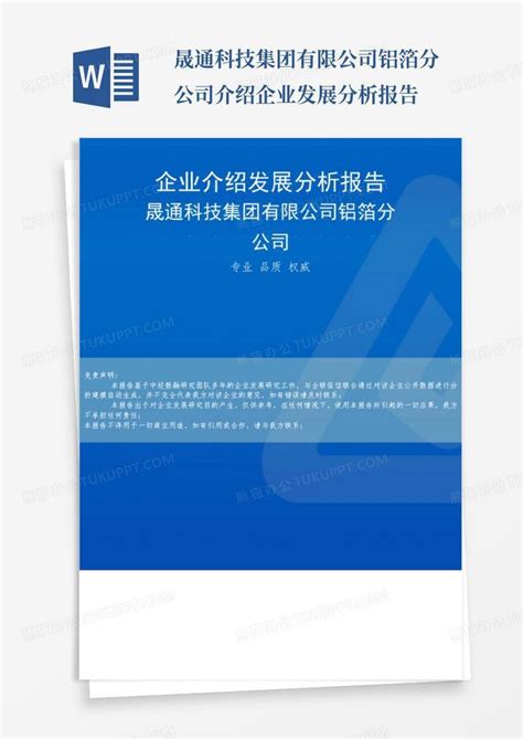 晟通科技集团有限公司铝箔分公司介绍企业发展分析报告 Word模板下载 编号lywerrdd 熊猫办公