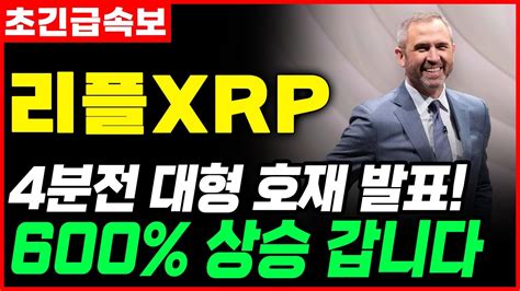 리플 전망 4분전 대형 호재 발표 600 상승 갑니다업비트시황 코인시황 급등코인추천리플대응엑스알피 Youtube