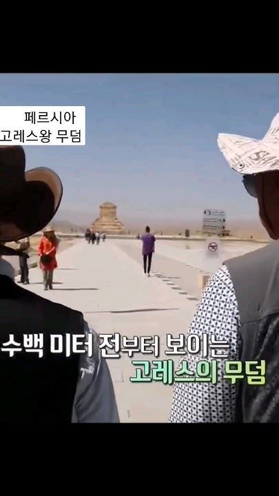 페르시아 고레스 왕의 무덤 Youtube