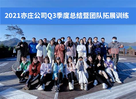 锐仕方达亦庄分公司q3季度总结暨团队拓展训练 员工活动 锐仕方达猎头