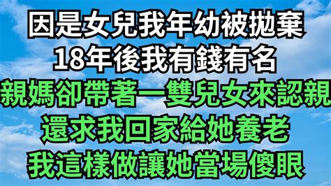 因是女兒我年幼被拋棄，18年後我有錢有名，親媽卻帶著一雙兒女來認親，還求我回家給她養老，我這樣做讓她當場傻眼【今夕時光】落日溫情 情感故事