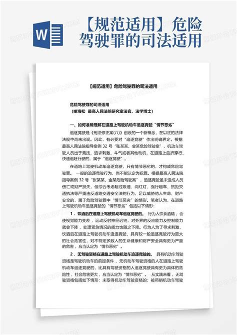 【规范适用】危险驾驶罪的司法适用word模板下载编号qxyjjojv熊猫办公