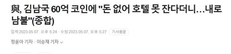 與 김남국 60억 코인에 돈 없어 호텔 못 잔다더니내로남불 Mlbpark