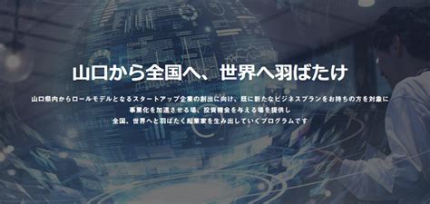 地域発ictスタートアップ創出に向けた全国アクセラレータ・プログラムを実施 ～令和5年度 起業家甲子園・起業家万博及び連携大会の開催