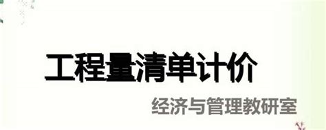 工程量清单的计价有什么用 它的意义是什么知秀网