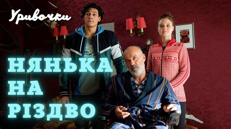 Нянька на Різдво 2018 уривочки трейлер українською Різдвяні фільми