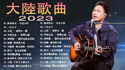 2023華語流行歌曲50首💖2023好听的流行歌曲🎶笑天 等你等到白了头 海来阿木 不过人间 大欢 三生石下 多想再次牵你的手