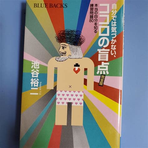 自分では気づかない、ココロの盲点 本当の自分を知る練習問題80 メルカリ