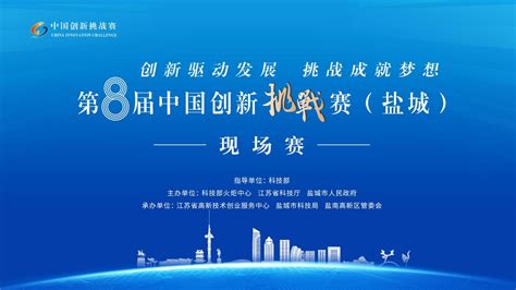 揭榜比拼 能者挂帅！第八届中国创新挑战赛（盐城）圆满收官 盐城新闻网
