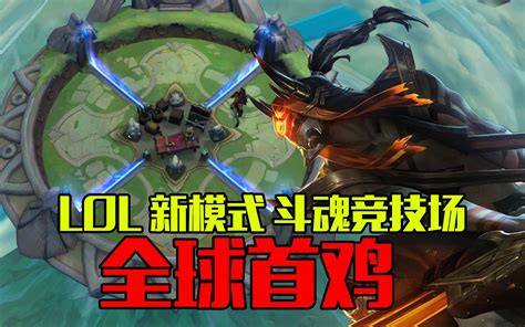 Lol新模式2v2v2v2斗魂竞技场 新模式的第一场