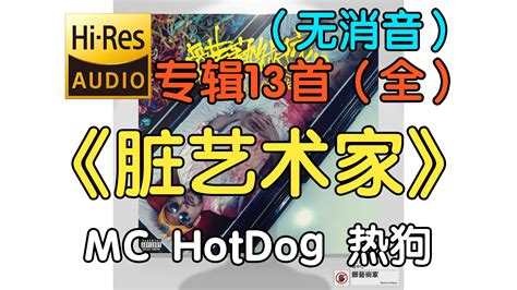 『音乐专辑』无消音《脏艺术家》mc Hotdog 热狗（13首全）（附下载链接） 焓糇 音乐 哔哩哔哩视频