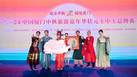 状元王中王诞生 2024厦门中秋旅游嘉年华精彩纷呈 新闻频道厦门网