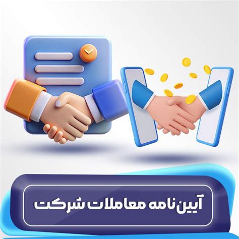 آیین نامه معاملات شرکت، نمونه متن آیین نامه معاملات شرکت حسابداری آپاداس