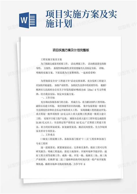 简洁的项目实施方案及计划完整版word模板免费下载编号13jam2wy8图精灵