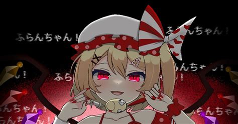 東方 フランちゃん！フランちゃん！ あげからのイラスト Pixiv