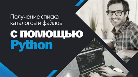 Получение списка каталогов и файлов с помощью Python