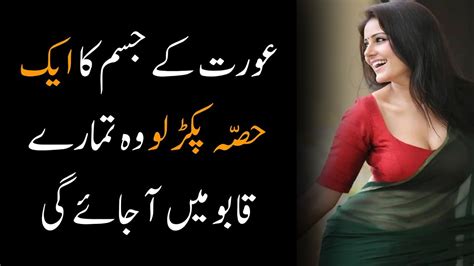 Aurat K Jisam Ka 1 Hissa Pakar Lo Urdu Love Quotes Youtube