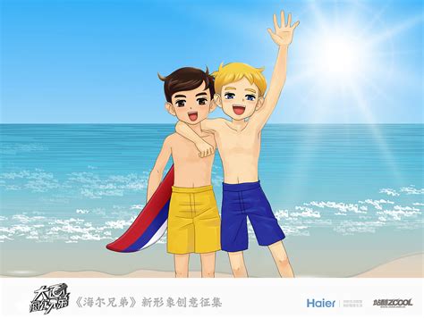 海尔兄弟长大啦雪燃ly 站酷zcool
