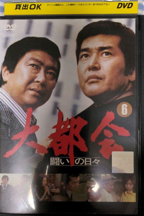 大都会 闘いの日々 6 Dvd レンタル版 By メルカリ