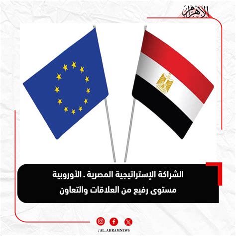 الشراكة الإستراتيجية المصرية ـ الأهرام Al Ahram