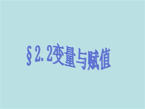 变量与赋值北师大word文档在线阅读与下载无忧文档