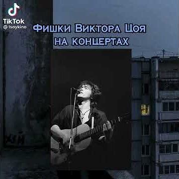 ЦОЙ ЖИВ! Фишки Виктора Цоя На концертах - YouTube