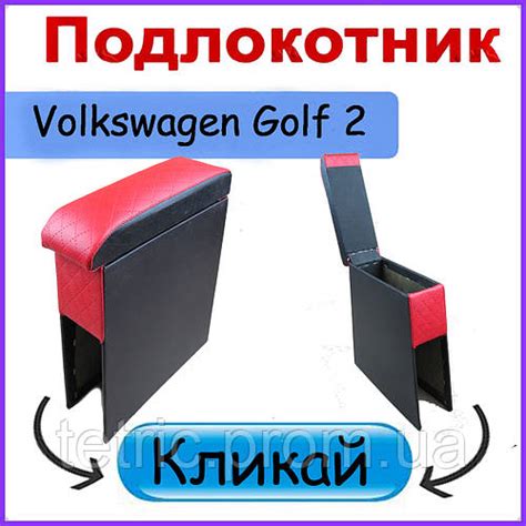 Купить Подлокотник Volkswagen Golf 2 Фольксваген Гольф 2 ромб красный ...