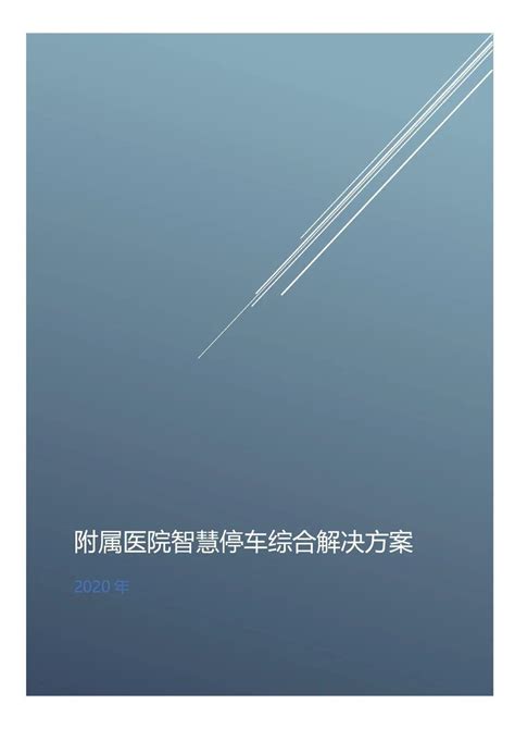 附属医院智慧停车综合解决方案 知乎
